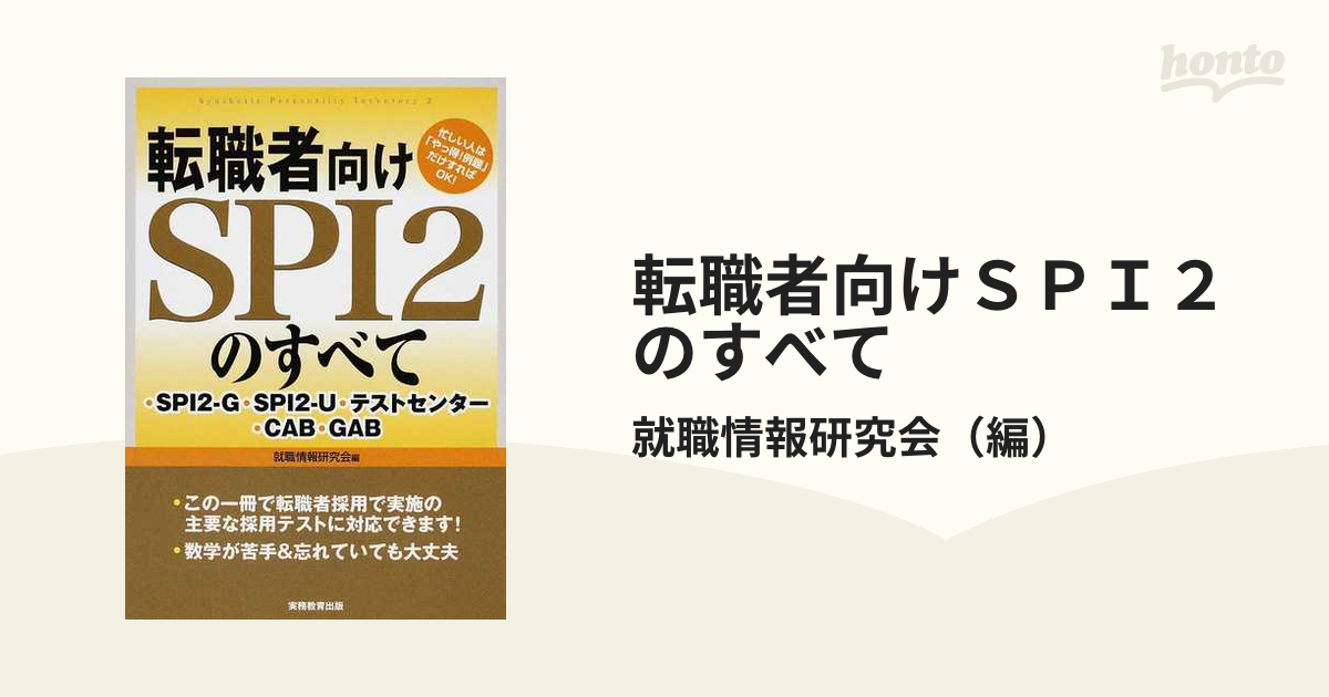 転職者向けSPI2のすべて SPI2−G・SPI2−U・テストセンター・CAB・GABの通販/就職情報研究会 - 紙の本：honto本の通販ストア