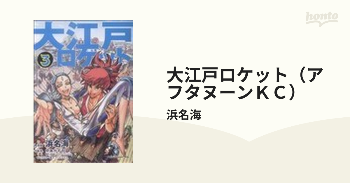 大江戸ロケット（アフタヌーンKC） 3巻セットの通販/浜名海 アフタヌーンKC - コミック：honto本の通販ストア