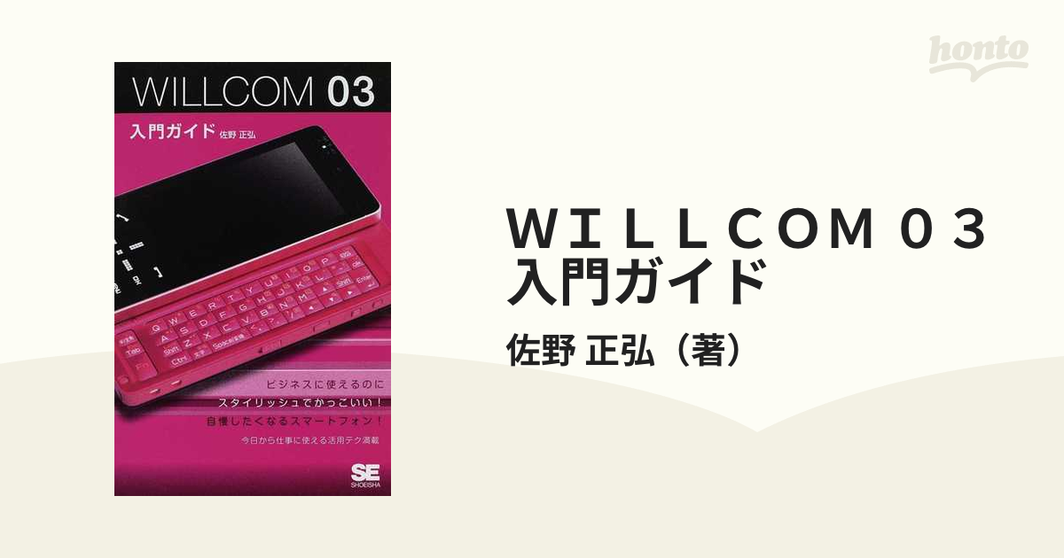 WILLCOM 03入門ガイドの通販/佐野 正弘 - 紙の本：honto本の通販ストア