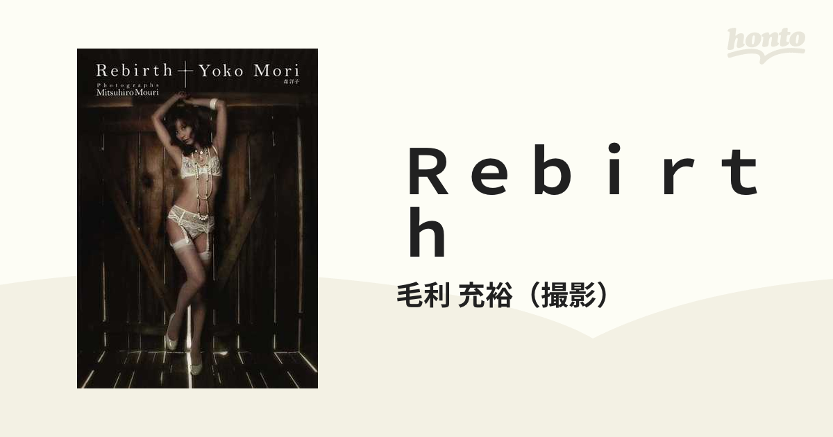 Rebirth 森洋子写真集の通販/毛利 充裕 - 紙の本：honto本の通販ストア