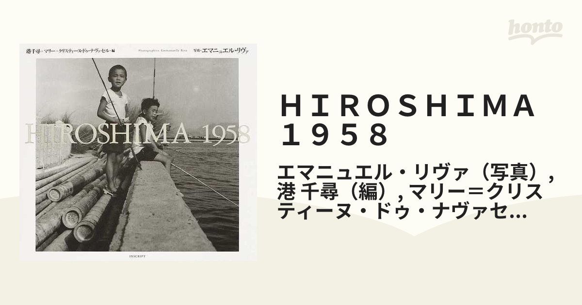 HIROSHIMA 1958の通販/エマニュエル・リヴァ/港 千尋 - 紙の本：honto本の通販ストア