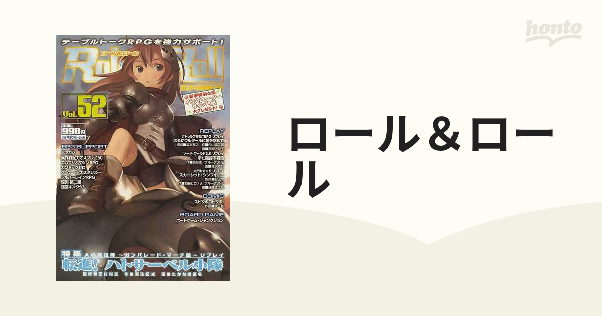 ロール＆ロール for UNPLUGGED−GAMERS Vol．52 特集Aの魔法陣〜ガンパレードマーチ篇〜リプレイ 転進！ハトサーベル小隊の通販 - 紙の本：honto本の通販ストア