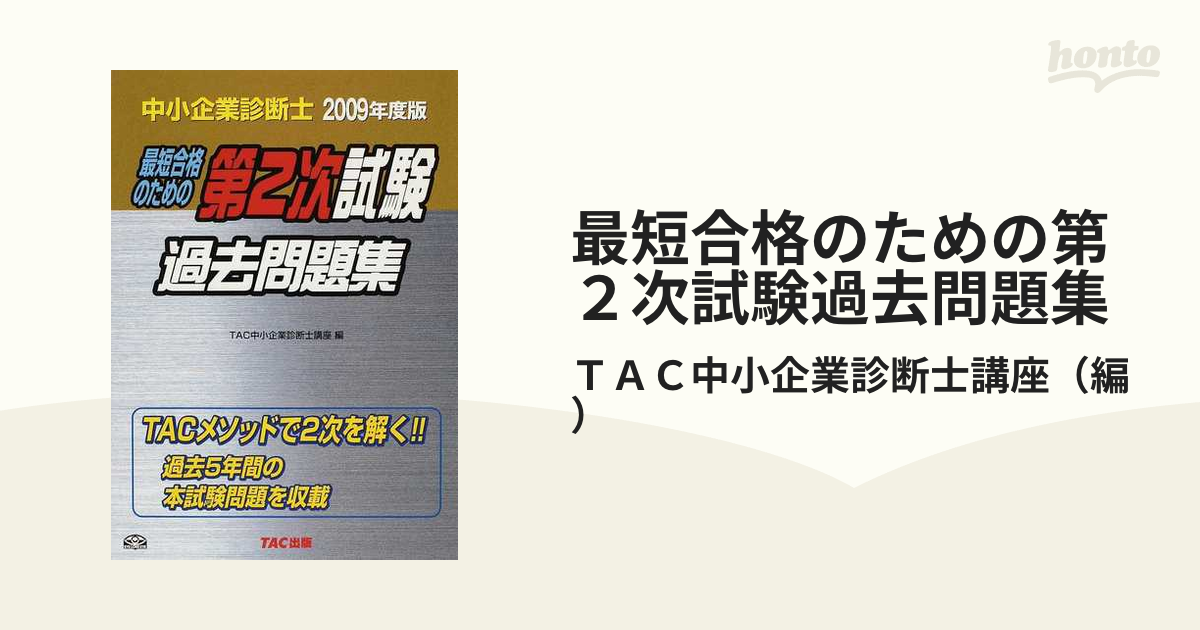 最短合格のための第2次試験過去問題集 中小企業診断士 2009年度版の通販/TAC中小企業診断士講座 - 紙の本：honto本の通販ストア