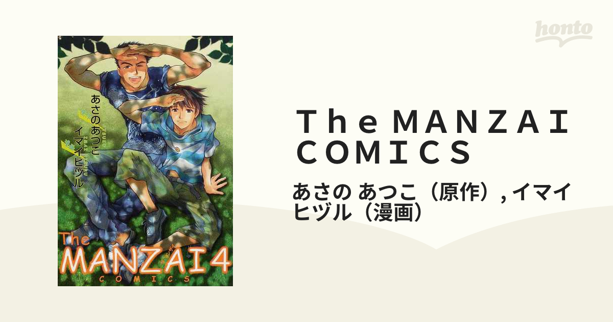 The MANZAI COMICS 4の通販/あさの あつこ/イマイ ヒヅル - コミック：honto本の通販ストア