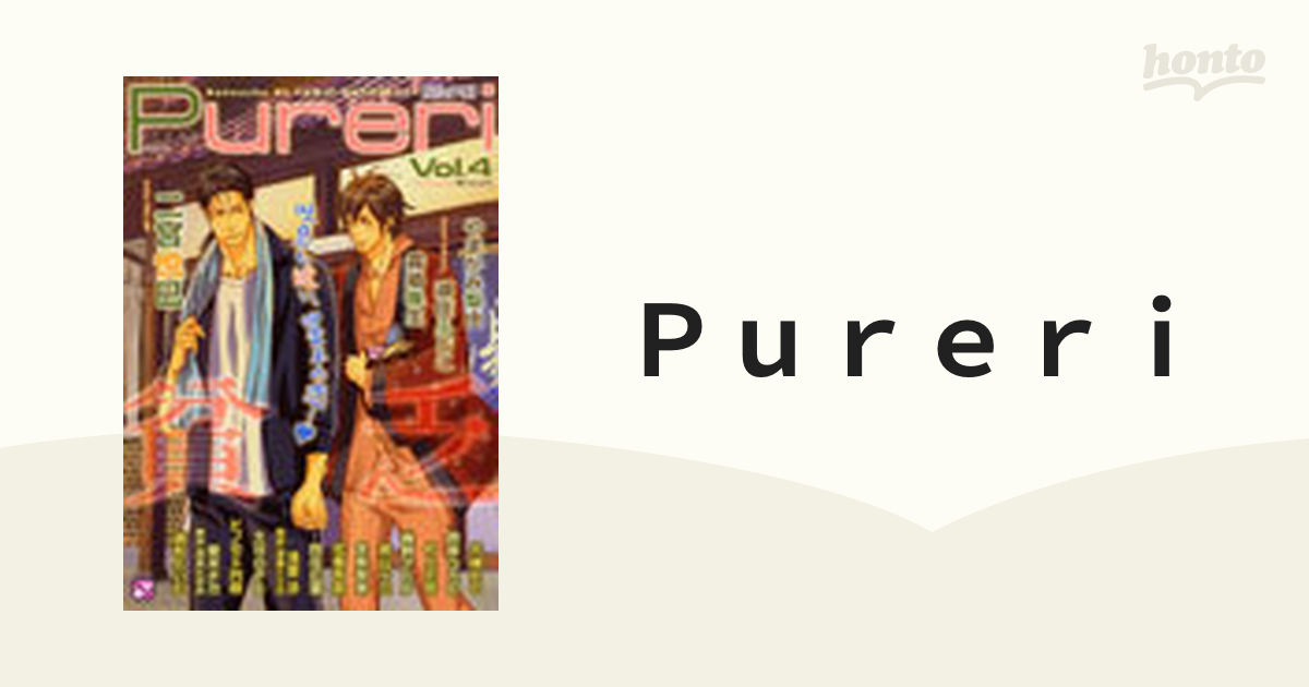 Pureri Vol．4 Kobunsha BL COMIC ANTHOLOGY （Kobunsha BLコミックシリーズ）の通販 - 紙の本：honto本の通販ストア