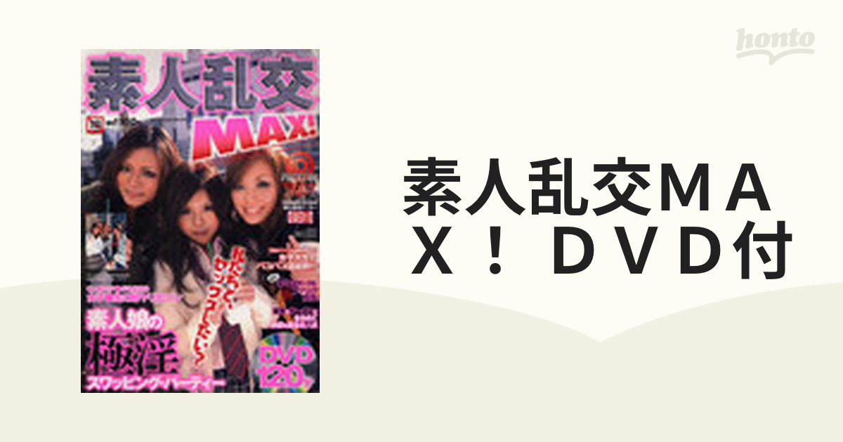 素人乱交MAX！ DVD付の通販 - 紙の本：honto本の通販ストア