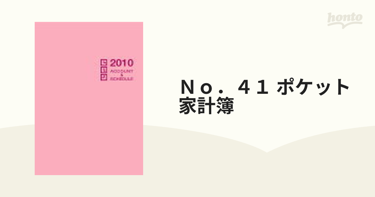 No．41 ポケット家計簿の通販 - 紙の本：honto本の通販ストア