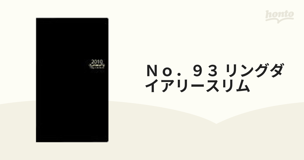 No．93 リングダイアリースリムの通販 - 紙の本：honto本の通販ストア