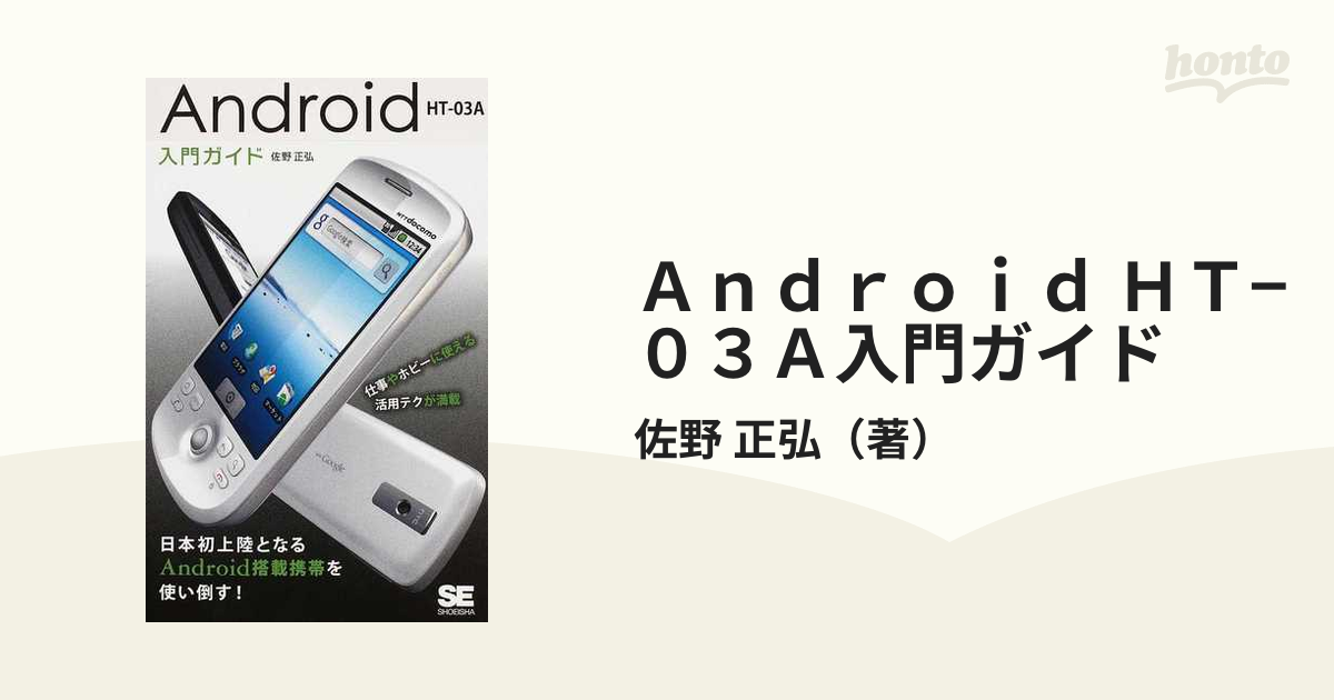 Android HT−03A入門ガイドの通販/佐野 正弘 - 紙の本：honto本の通販ストア