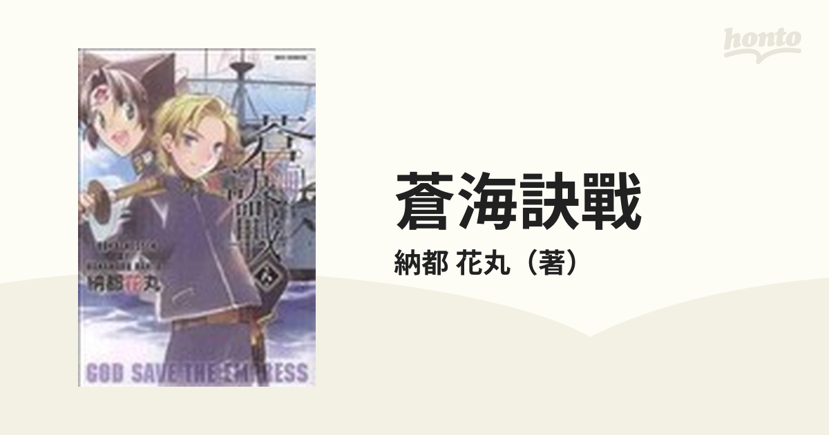 蒼海訣戰 8 （REX COMICS）の通販/納都 花丸 REX COMICS - コミック：honto本の通販ストア