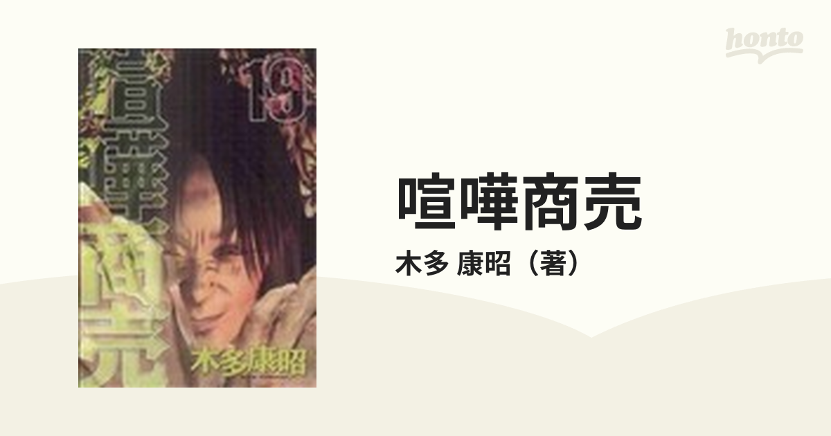 喧嘩商売 19 （ヤンマガKC）の通販/木多 康昭 ヤンマガKC - コミック：honto本の通販ストア