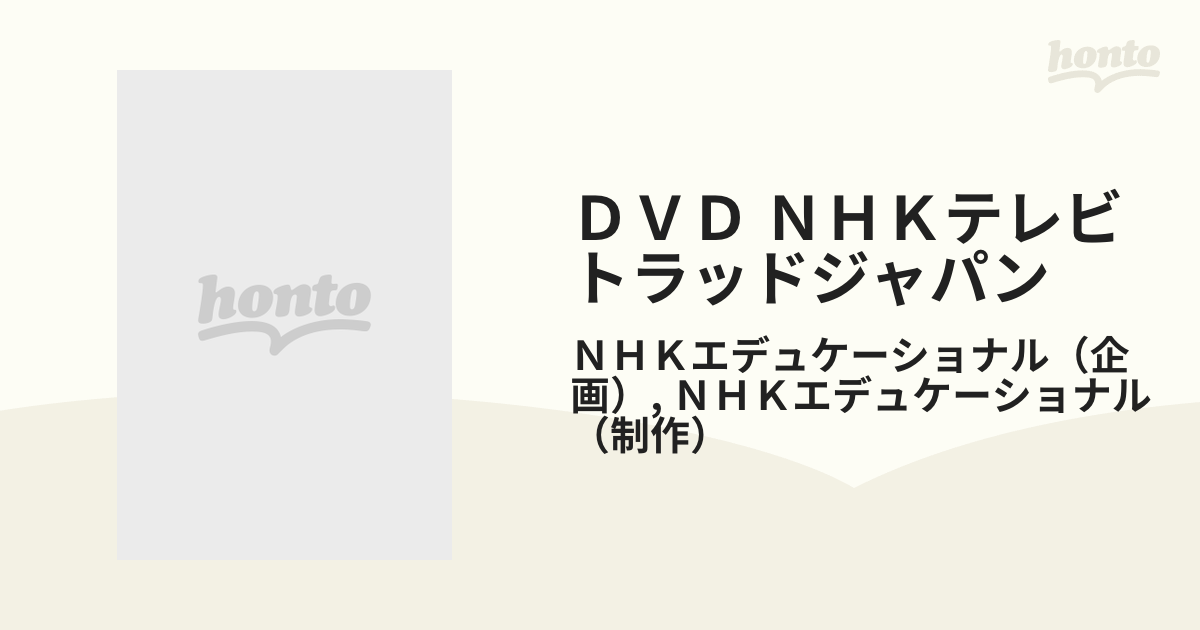 DVD NHKテレビ トラッドジャパン Vol．5の通販/NHKエデュケーショナル/NHKエデュケーショナル - 紙の本：honto本の通販ストア