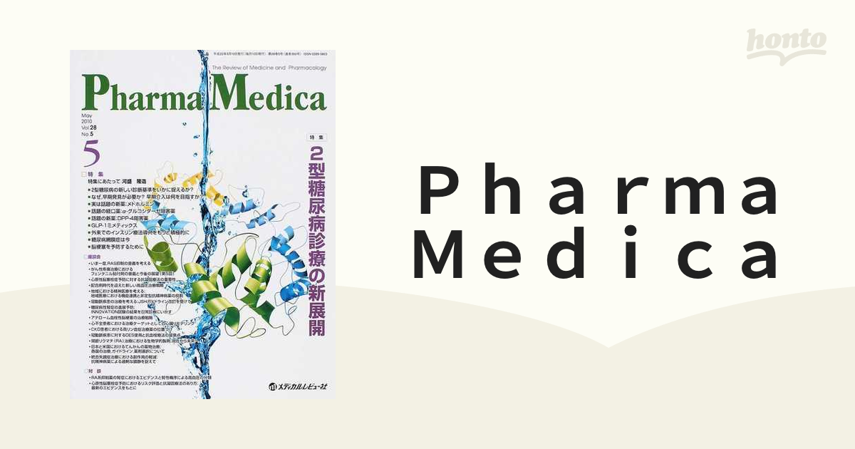 Pharma Medica Vol．28No．5（2010−5） 特集2型糖尿病診療の新展開の通販 - 紙の本：honto本の通販ストア