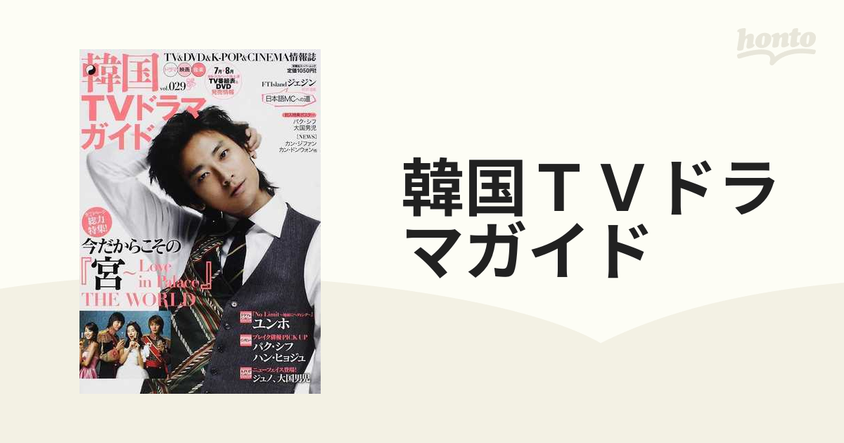韓国TVドラマガイド vol．029 『宮〜Love in Palace』総力特集号、ユンホ、パク・シフの通販 双葉社スーパームック - 紙の本：honto本の通販ストア