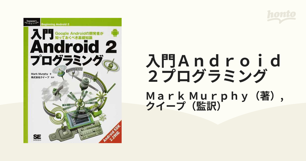 入門Android 2プログラミング Google Androidの開発者が知っておくべき基礎知識の通販/Mark Murphy/クイープ - 紙の本：honto本の通販ストア