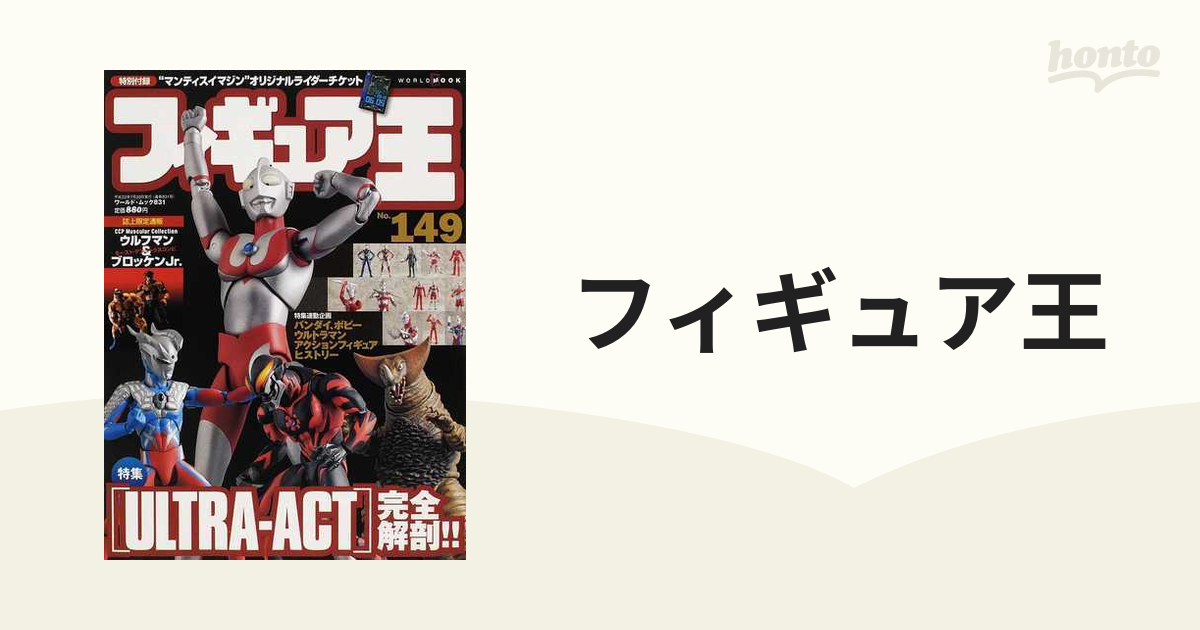 フィギュア王 NO．149 特集・〈ULTRA−ACT〉完全解剖！！の通販 - 紙の本：honto本の通販ストア