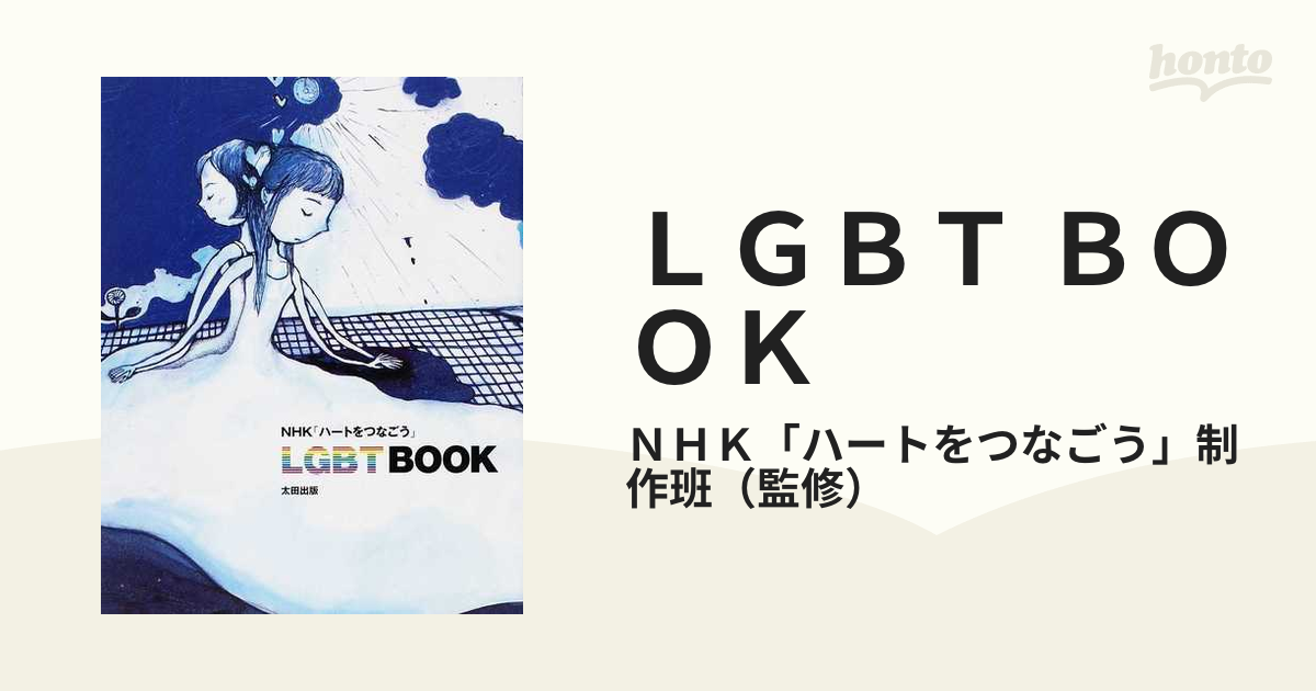 LGBT BOOK NHK「ハートをつなごう」の通販/NHK「ハートをつなごう」制作班 - 紙の本：honto本の通販ストア