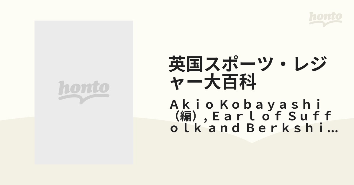 英国スポーツ・レジャー大百科 19世紀文献集成 復刻 Volume4 The Encyclopædia of Sport Vol．1の通販/Akio Kobayashi/Earl of ...