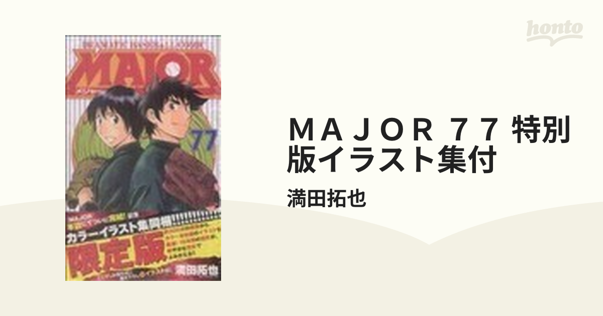 MAJOR 77 特別版イラスト集付の通販/満田拓也 - コミック：honto本の通販ストア