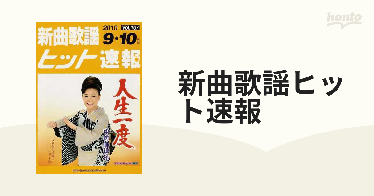 新曲歌謡ヒット速報 Vol．107（2010−9・10月号）の通販 - 紙の本：honto本の通販ストア