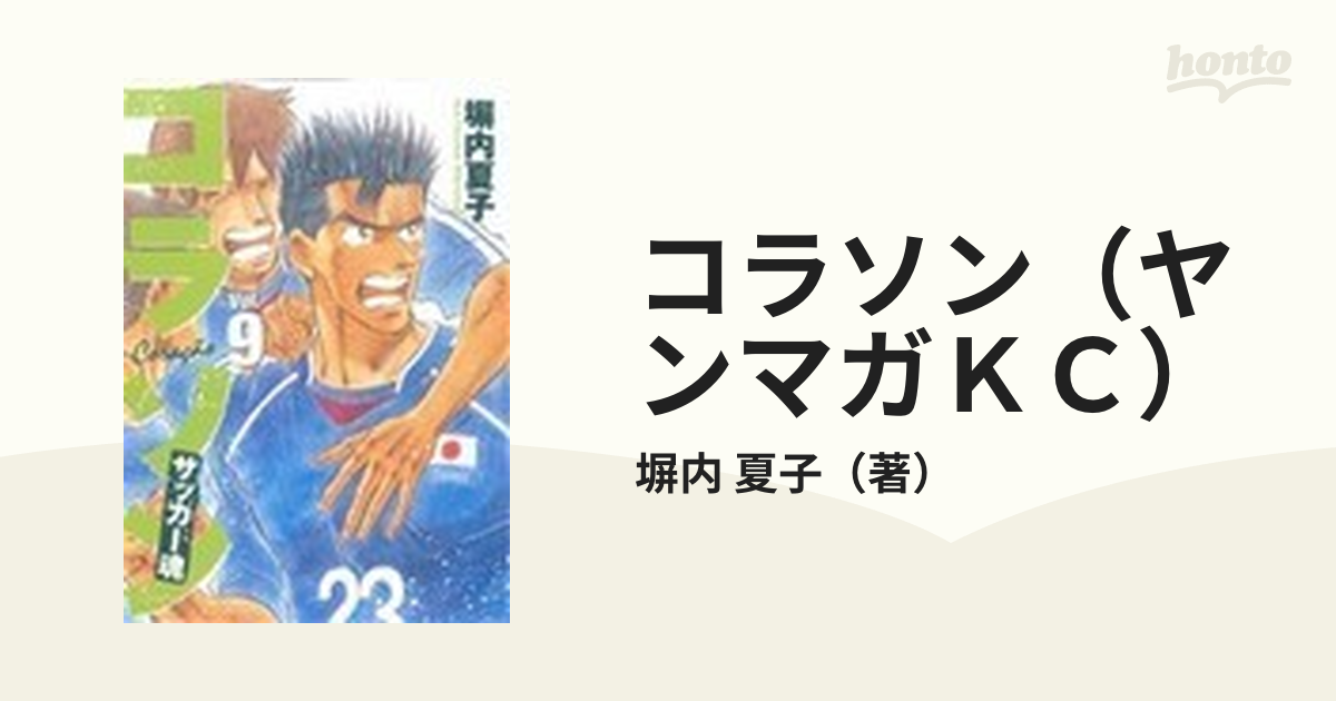 コラソン（ヤンマガKC） 9巻セットの通販/塀内 夏子 ヤンマガKC - コミック：honto本の通販ストア