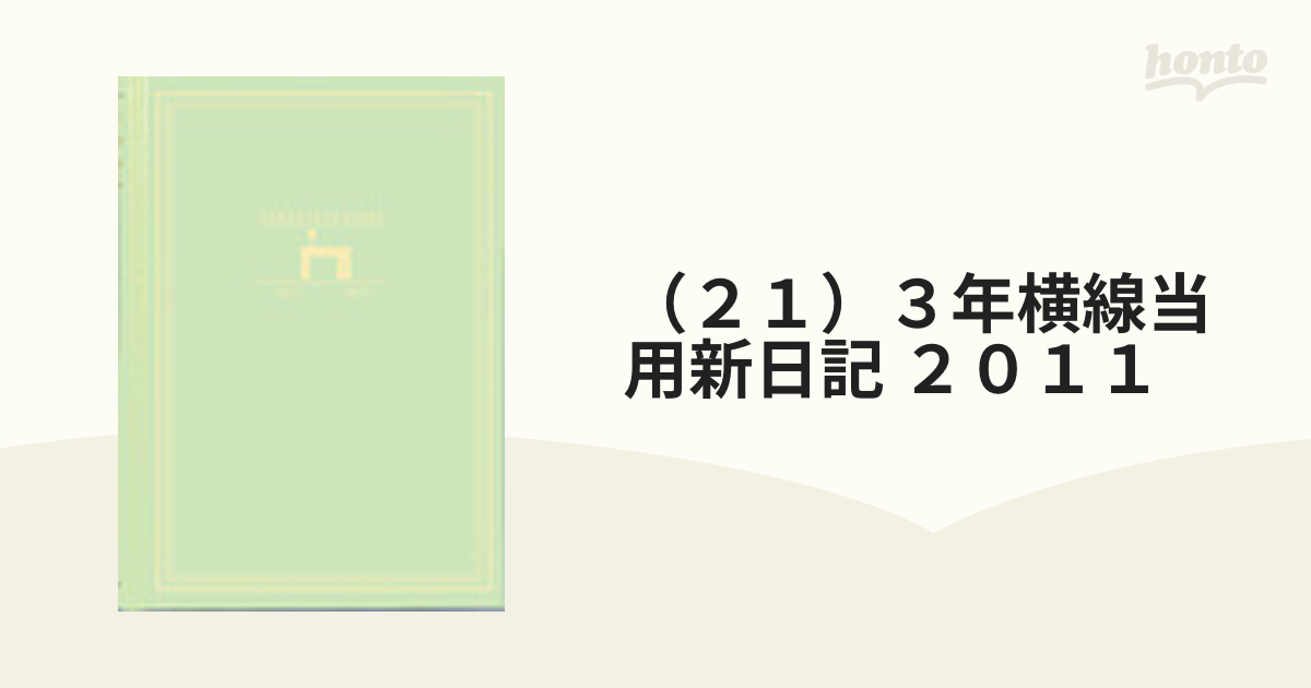 （21）3年横線当用新日記 2011の通販 - 紙の本：honto本の通販ストア