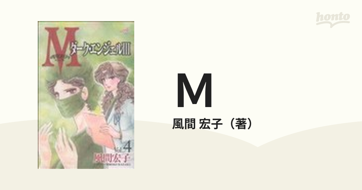 M ダーク・エンジェルⅢ Vol．4の通販/風間 宏子 - コミック：honto本の通販ストア