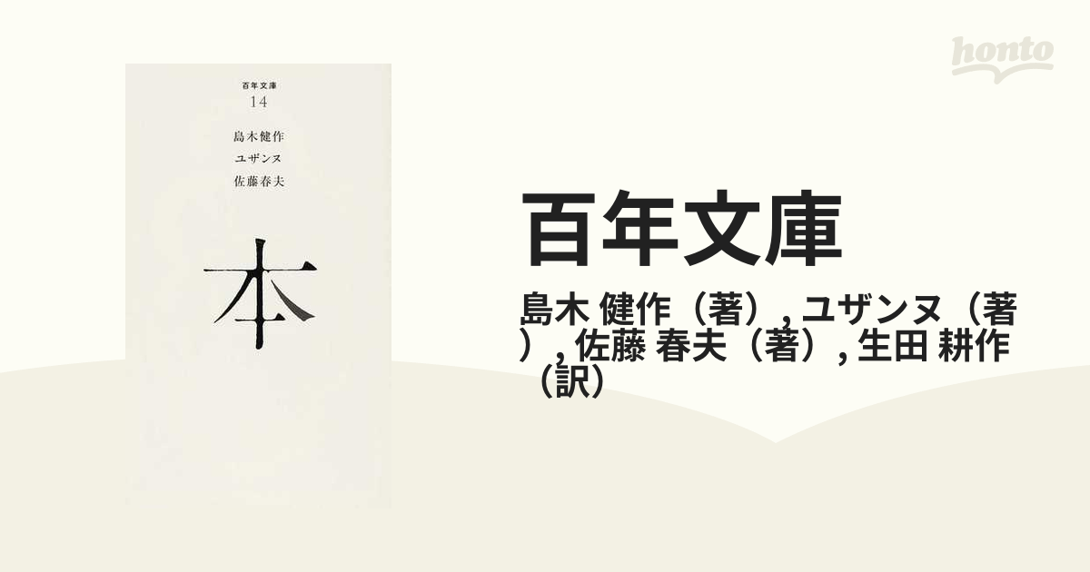 百年文庫 14 本の通販 島木 健作 ユザンヌ 小説：honto本の通販ストア