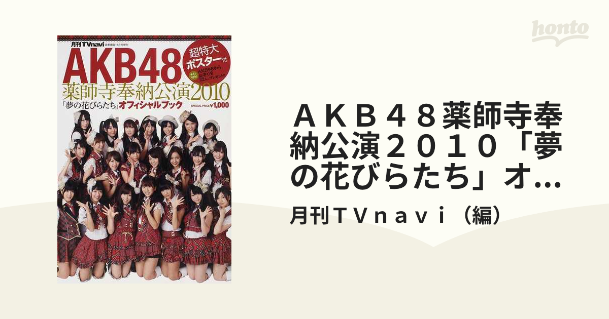 AKB48薬師寺奉納公演2010「夢の花びらたち」オフィシャルブックの通販/月刊TVnavi - 紙の本：honto本の通販ストア