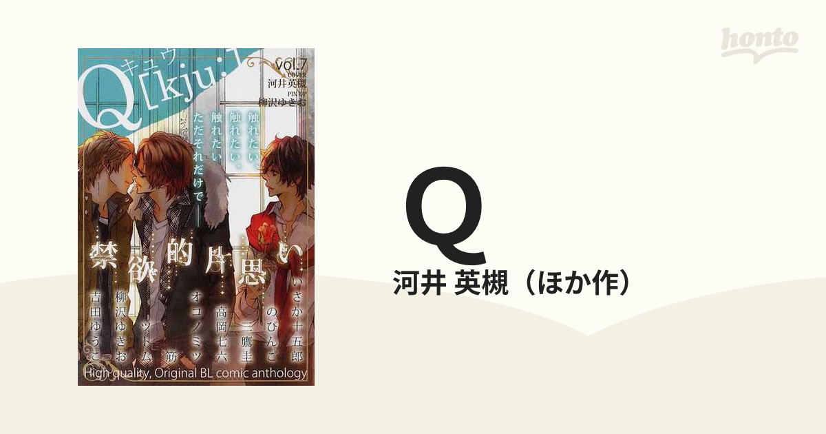 Q High quality，Original BL comic anthology vol．7 禁欲的片思いの通販/河井 英槻 - 紙の本：honto本の通販ストア
