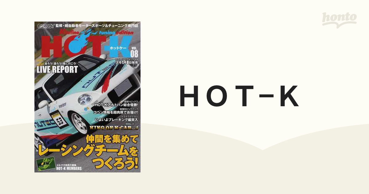 HOT−K KRefine tuning edition CARBOY監修・軽自動車モータースポーツ＆チューニング専門誌 VOL．08 仲間を集めてレーシングチームをつくろう！の通販 - 紙の ...