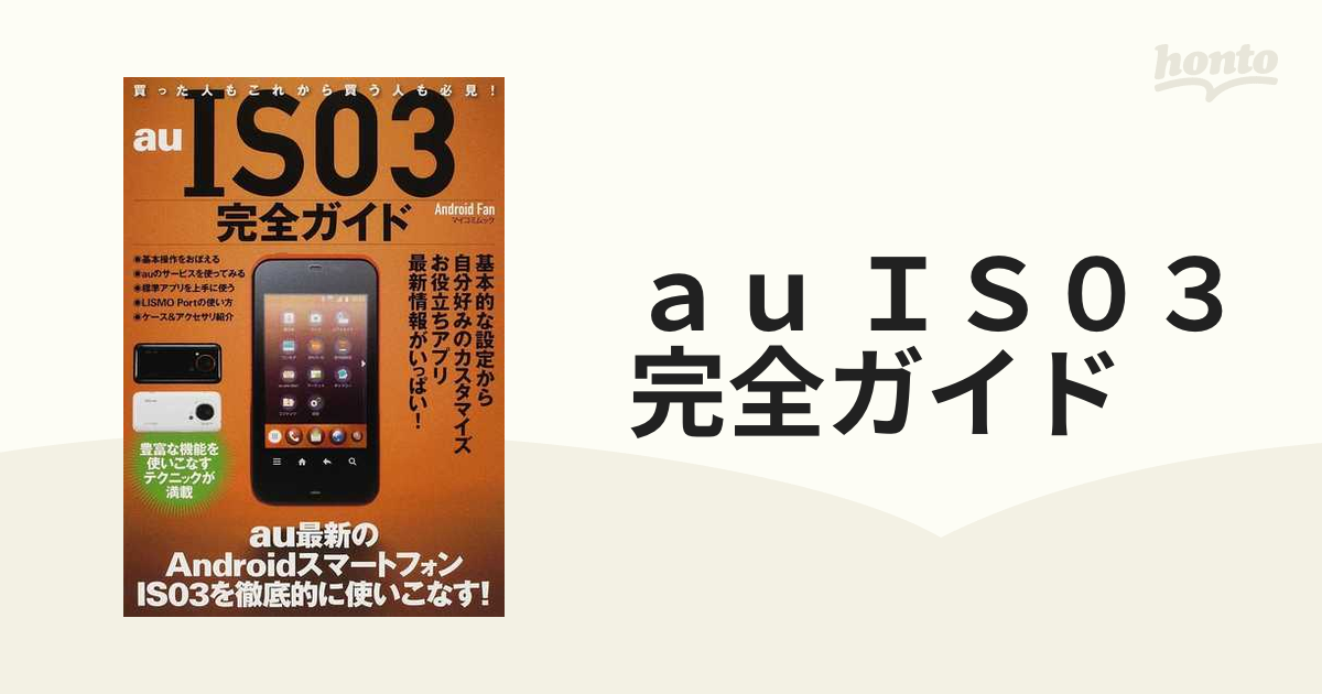 au IS03完全ガイド au最新のAndroidスマートフォンIS03を徹底的に使いこなす！の通販 マイコミムック - 紙の本：honto本の通販ストア