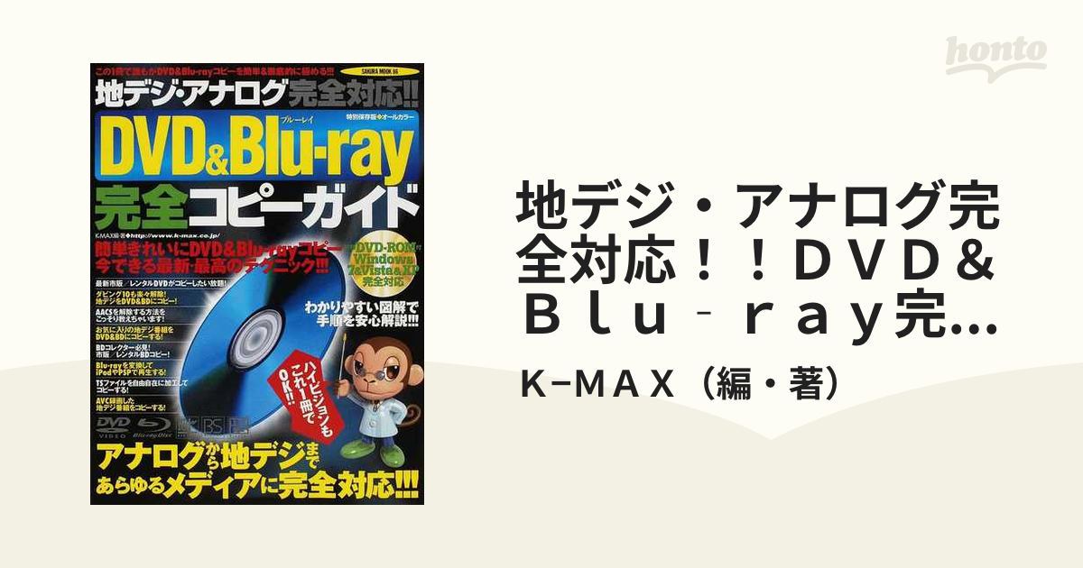 地デジ・アナログ完全対応！！DVD＆Blu‐ray完全コピーガイド 今できる最新・最高のテクニック！！！ 特別保存版の通販/K−MAX - 紙の本：honto本の通販ストア