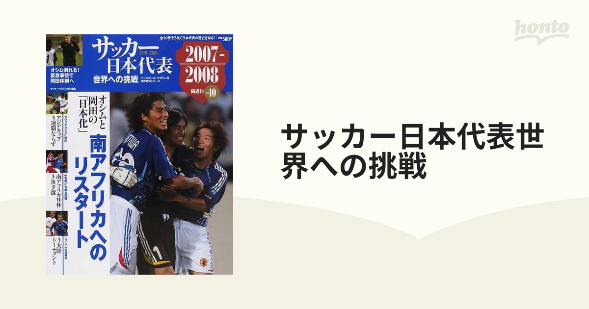サッカー日本代表世界への挑戦 1991−2010 Vol．10 2007−2008年南アフリカへのリスタートの通販 - 紙の本：honto本の通販ストア