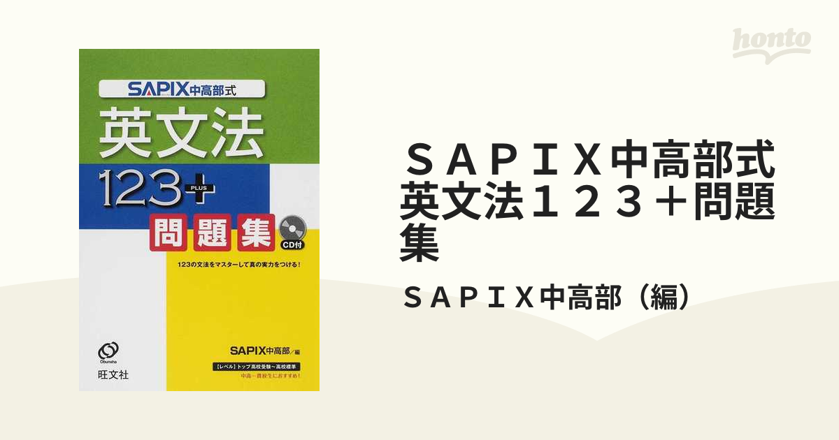 SAPIX中高部式英文法123＋問題集の通販/SAPIX中高部 - 紙の本：honto本の通販ストア