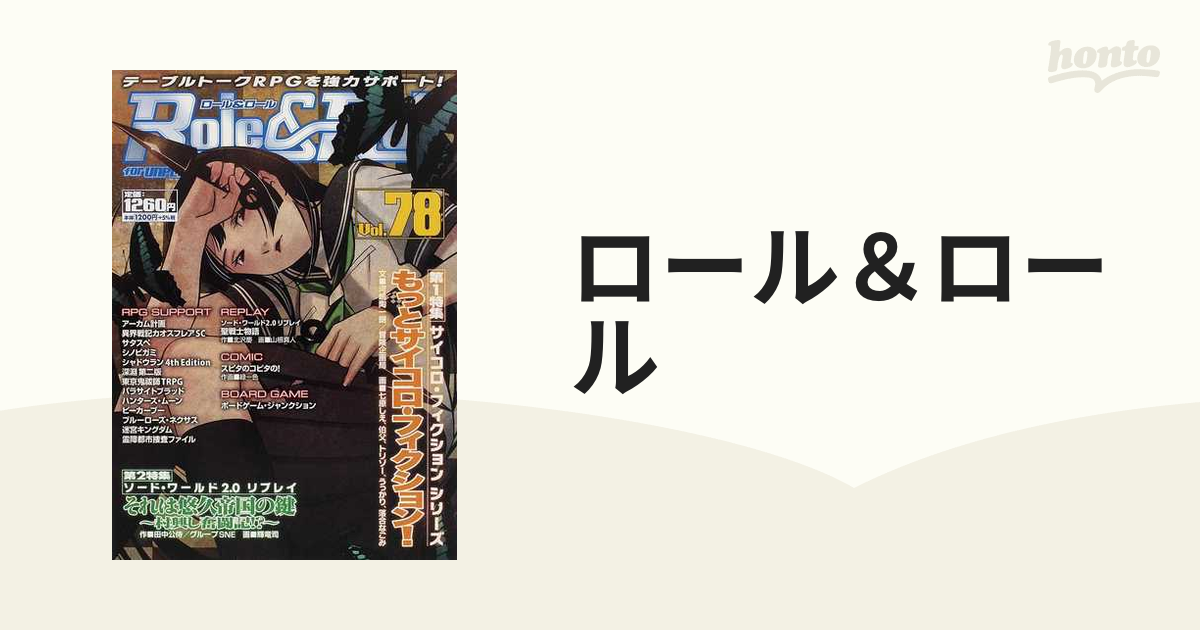 ロール＆ロール for UNPLUGGED−GAMERS Vol．78 特集サイコロ・フィクションシリーズもっとサイコロ・フィクション！／ソード・ワールド2．0リプレイそれは悠久帝国の鍵 ...