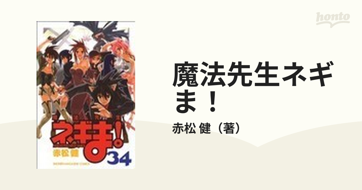 魔法先生ネギま！ 34 （講談社コミックス）の通販/赤松 健 少年マガジンKC - コミック：honto本の通販ストア