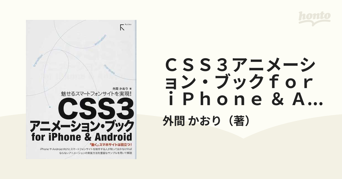 CSS3アニメーション・ブックfor iPhone ＆ Android 魅せるスマートフォンサイトを実現！の通販/外間 かおり - 紙の本：honto本の通販ストア