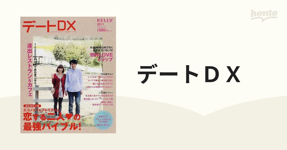 デートDX 東海版 2011 愛知・岐阜・三重エコノミーもプレミアムも恋する二人の最強バイブル！の通販 - 紙の本：honto本の通販ストア