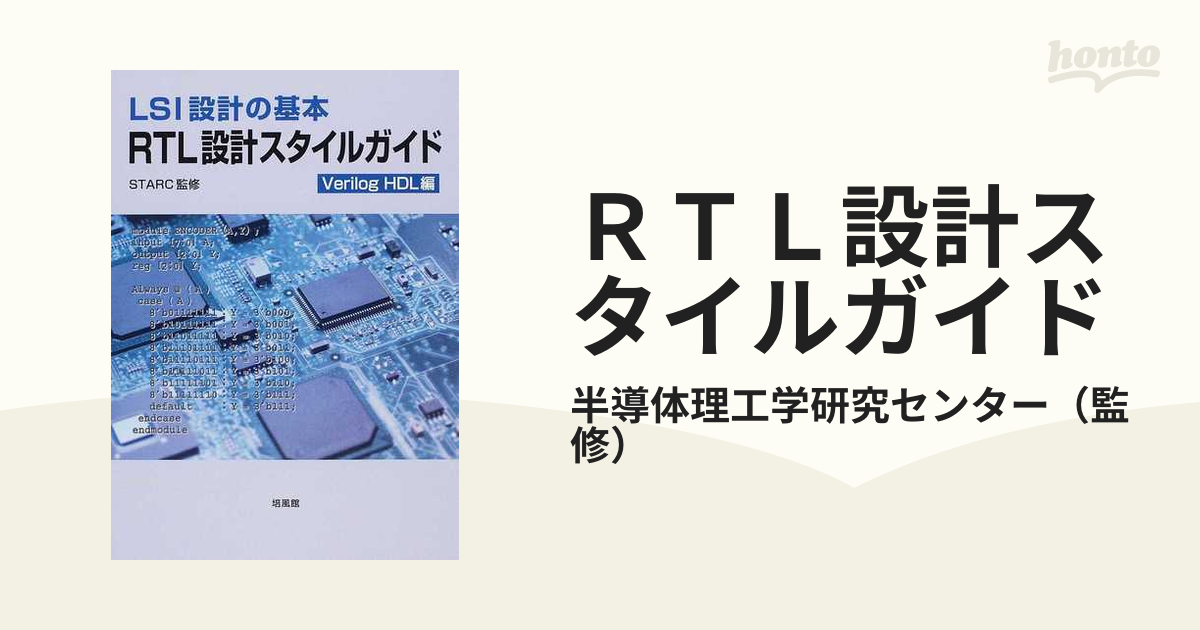 RTL設計スタイルガイド LSI設計の基本 Verilog HDL編の通販/半導体理工学研究センター - 紙の本：honto本の通販ストア