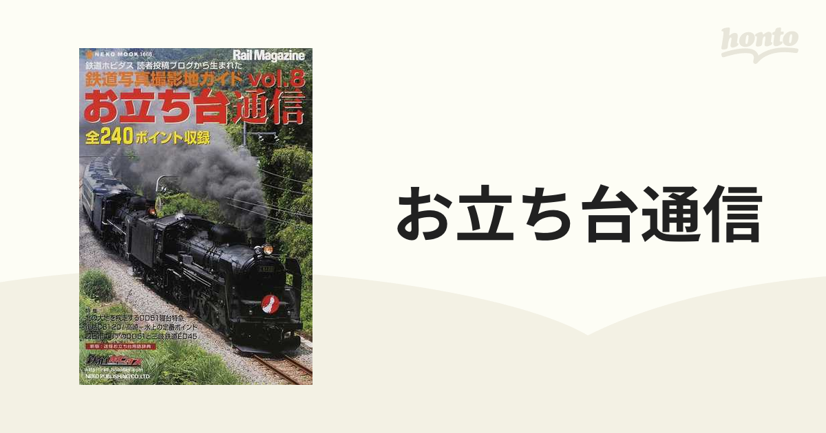 お立ち台通信 鉄道写真撮影地ガイド vol．8の通販 - 紙の本：honto本の通販ストア