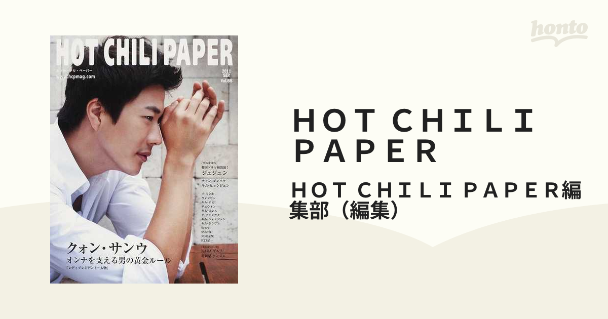 HOT CHILI PAPER Vol．66（2011SEP．） クォン・サンウ オンナを支える黄金ルール ジェジュン チャン・グンソク キム・ヒョンジュンの通販/HOT CHILI ...