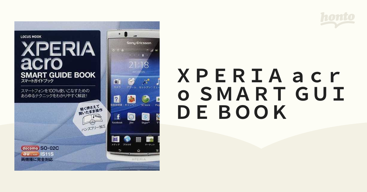 XPERIA acro SMART GUIDE BOOK スマートフォンを100％使いこなすためのあらゆるテクニックをわかりやすく解説！の通販 ...