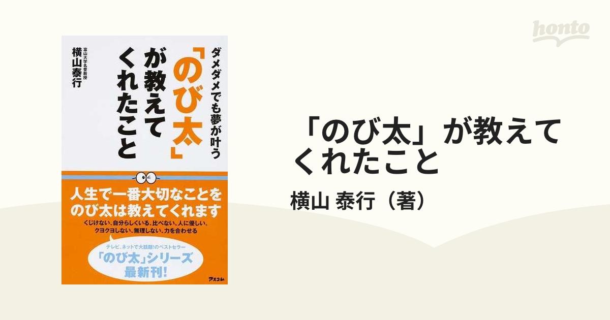 「のび太」が教えてくれたこと ダメダメでも夢が叶うの通販 横山 泰行 コミック：honto本の通販ストア