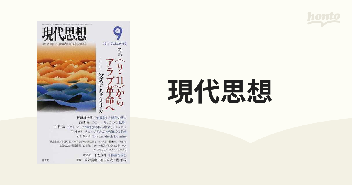現代思想 VOL．39−13 特集〈9・11〉からアラブ革命への通販 - 紙の本：honto本の通販ストア