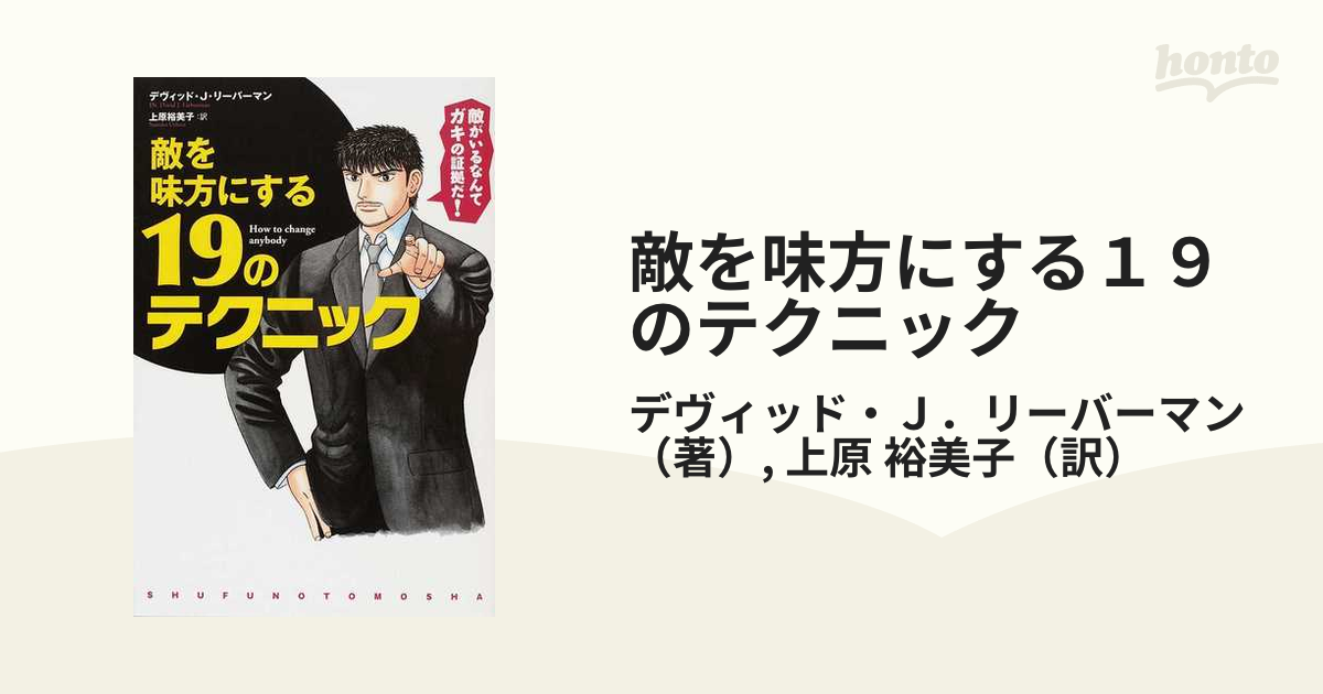 敵を味方にする19のテクニックの通販/デヴィッド・J．リーバーマン/上原 裕美子 - 紙の本：honto本の通販ストア