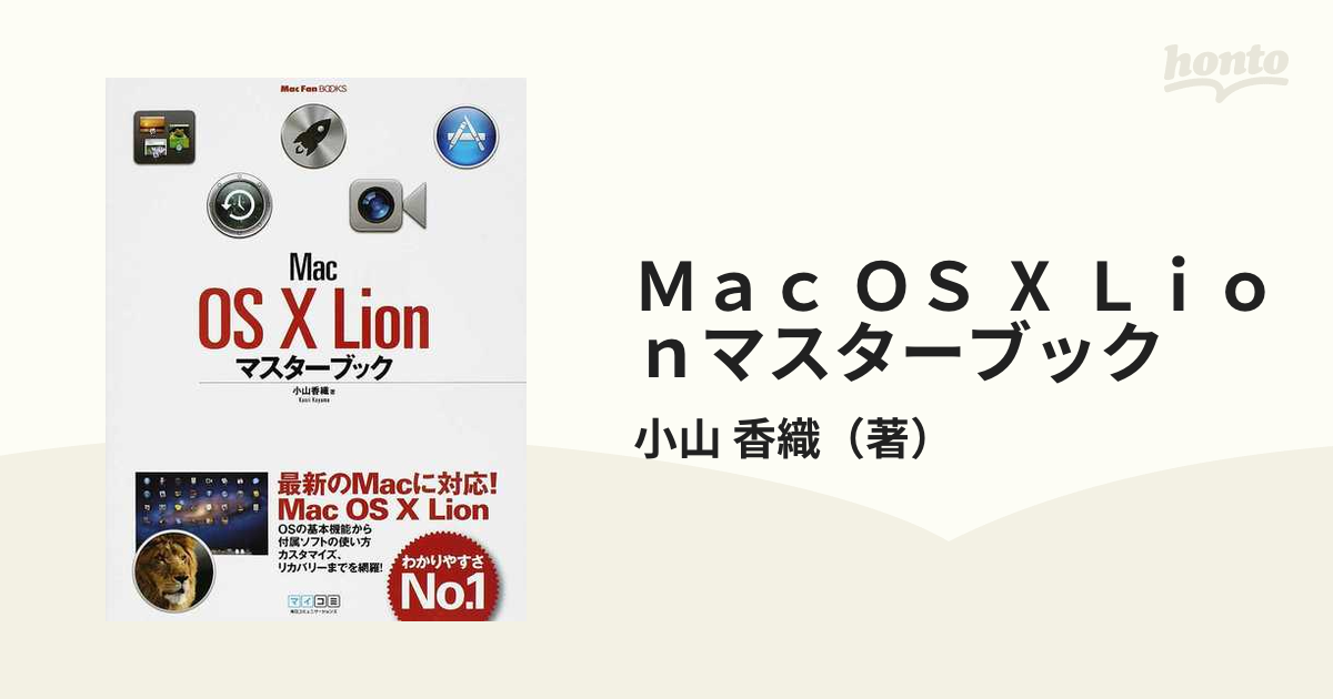 Mac OS Ⅹ Lionマスターブックの通販/小山 香織 - 紙の本：honto本の通販ストア