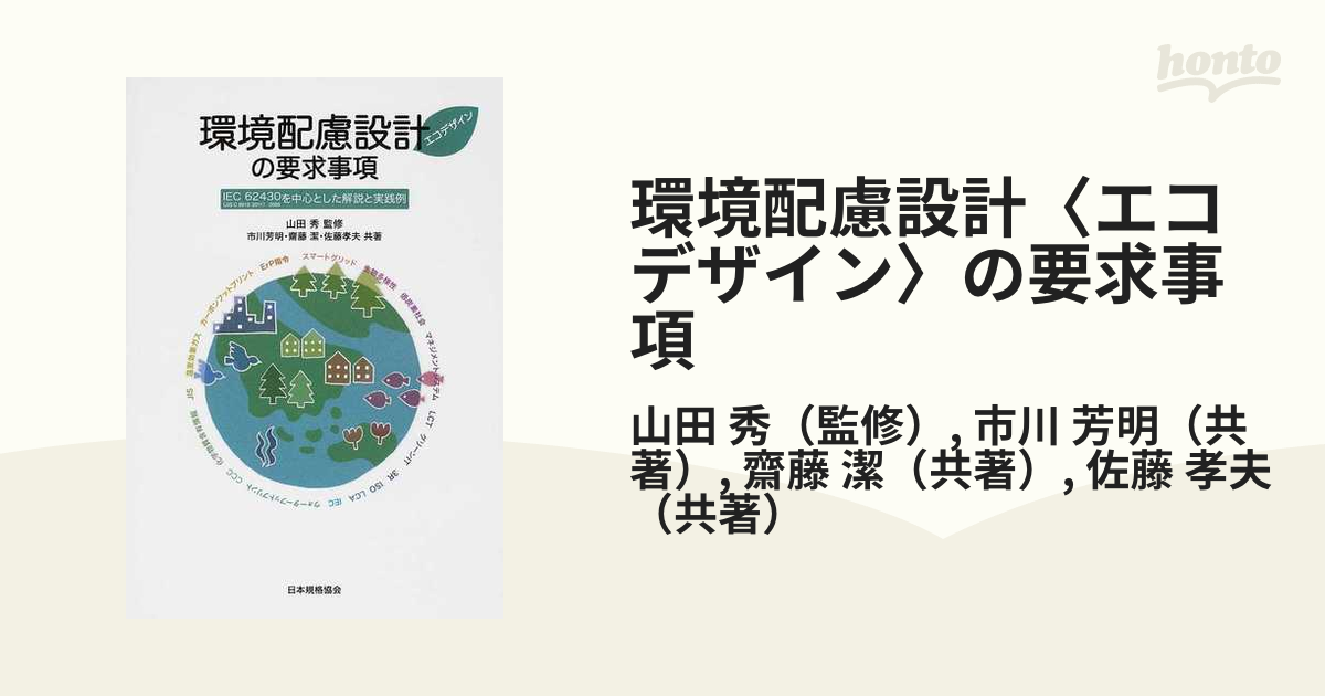 環境配慮設計〈エコデザイン〉の要求事項 IEC 62430（JIS C 9910：2011）：2009を中心とした解説と実践例の通販/山田 秀 ...