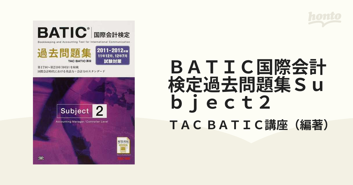 BATIC国際会計検定過去問題集Subject2 2011−2012年版の通販/TAC BATIC講座 - 紙の本：honto本の通販ストア