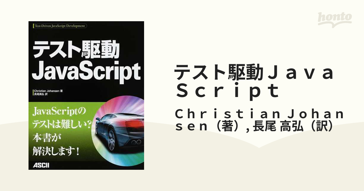 テスト駆動JavaScriptの通販/Christian Johansen/長尾 高弘 - 紙の本：honto本の通販ストア